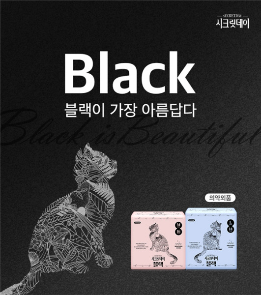 시크릿데이 국내에서 직접 제조한 New 블랙 생리대 선보여