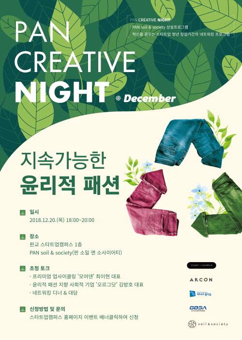 PAN CREATIVE NIGHT, '지속가능한 윤리적 패션' 주제 다룬다