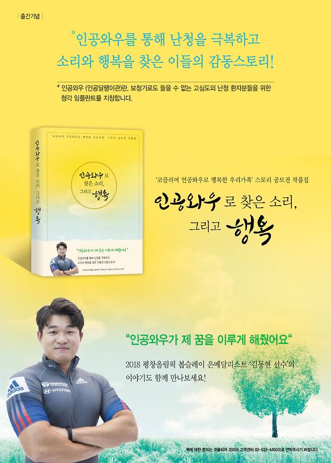코클리어 코리아 인공와우로 찾은 소리 그리고 행복 출간