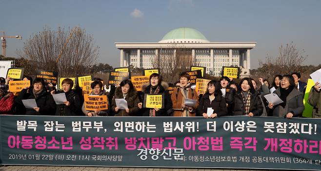 아동·청소년의 성 보호법 즉각 개정하라 포토뉴스