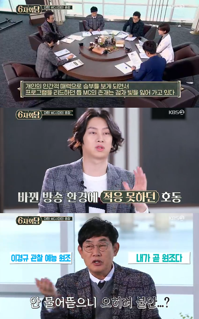'6자회담' 이경규, "대형 MC 종말 했다" 진중한 토크 꺼내