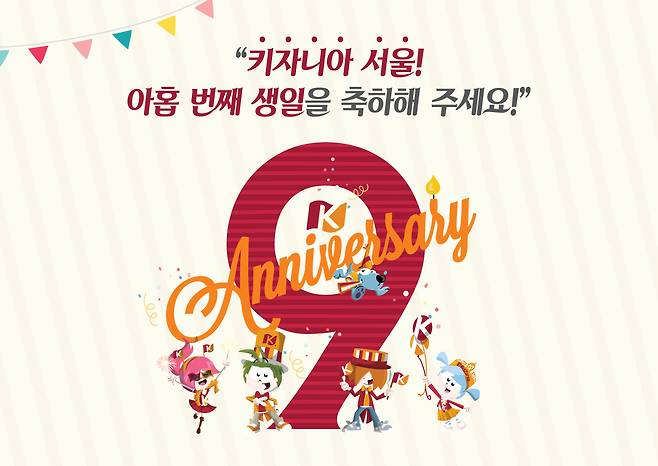 키자니아 서울 오픈 9주년 기념 방문객과 함께 하는 생일파티 열어