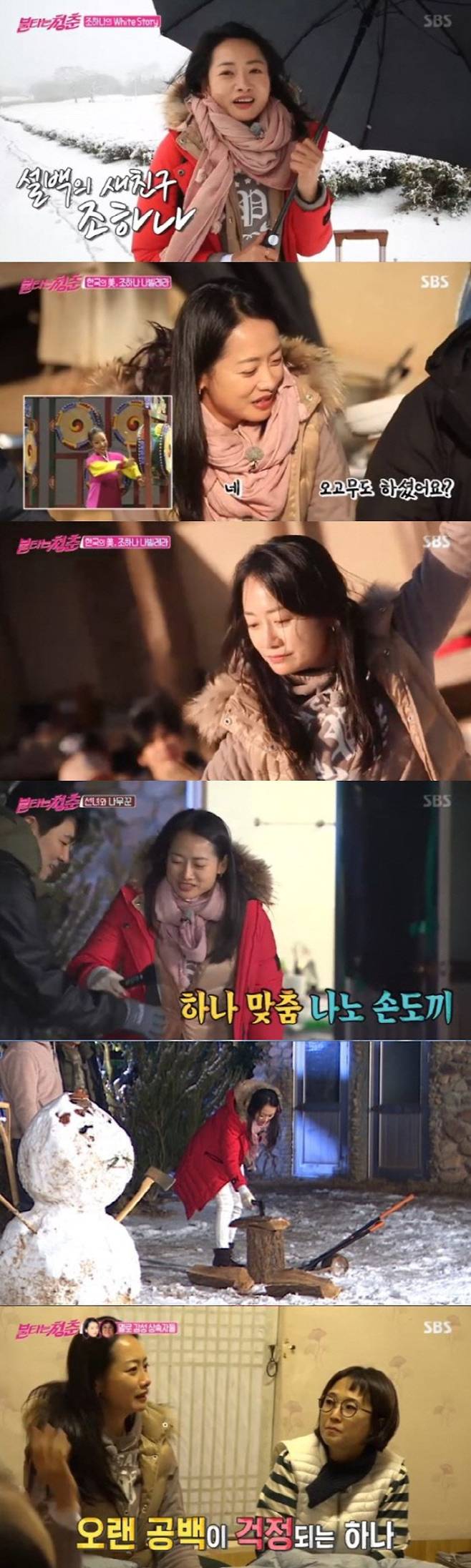 불타는 청춘 조하나 설원 속 한국무용→장작 패기까지 무한 매력 뽐내 간밤tv