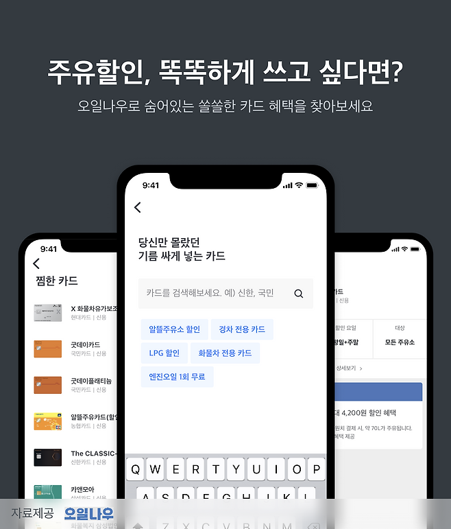 오일나우 주유할인혜택 알려주는할인정보기능 출시
