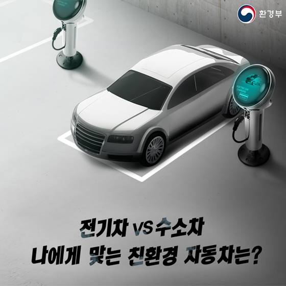 전기차 Vs 수소차 나에게 맞는 친환경 자동차는