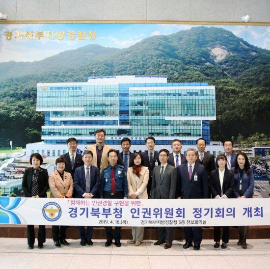 경기북부지방경찰청 함께하는 인권경찰 구현 인권위원회 정기회의