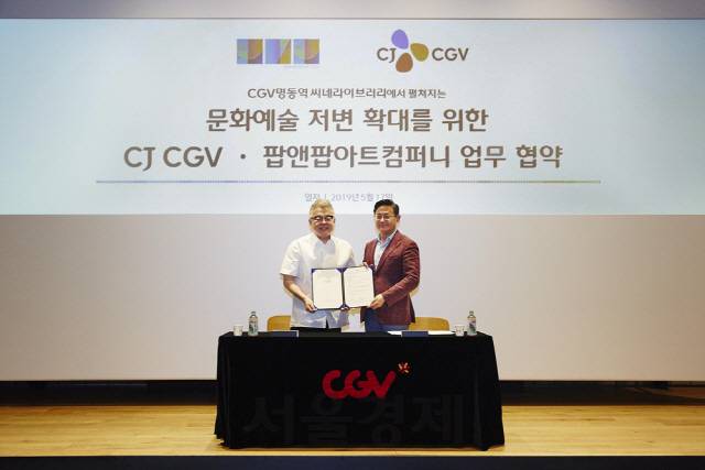 CGV·팝앤팝아트컴퍼니 MOU 체결.."극장을 문화·예술 놀이터로"