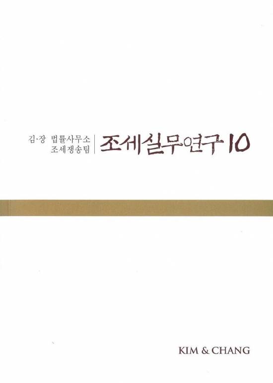 김앤장 최신 조세이론 판례 집대성한 조세실무연구10 발간