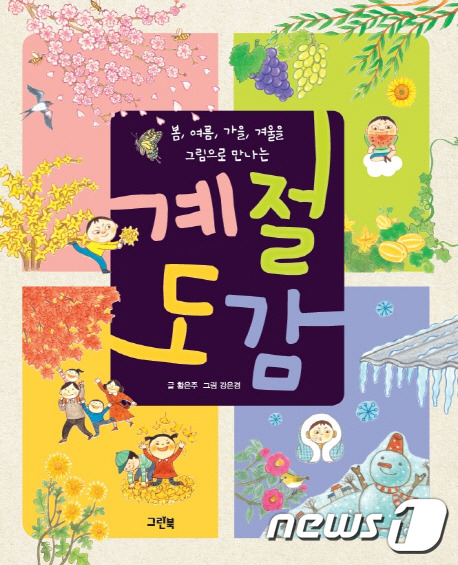 아동신간 봄·여름·가을·겨울의 변화 살펴보기계절 도감
