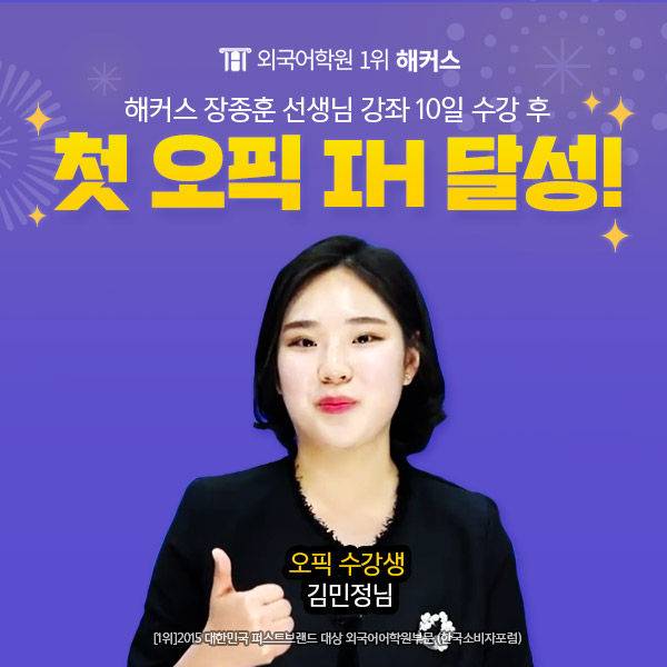 강남 오픽학원 해커스 장종훈 선생님 강의 수강 후 첫 오픽 Ih 달성 후기 공개