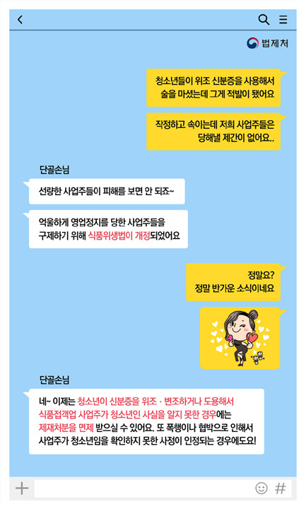 위조 신분증 청소년에게 술 판매한 업주 처벌 면제한다