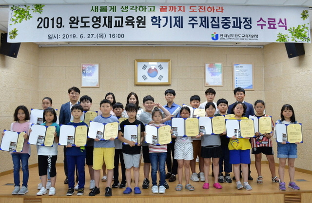 완도영재교육원 2019 학기제 주제집중 교육과정 수료식 가져