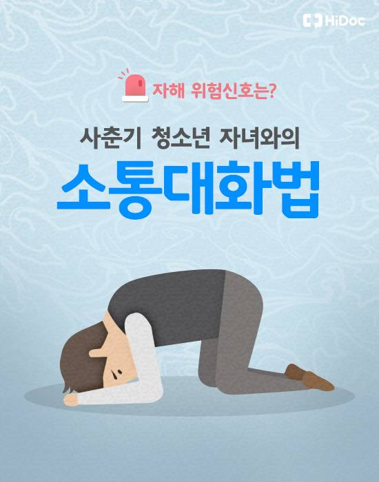 자해 위험신호는 사춘기 청소년 자녀와의 소통대화법