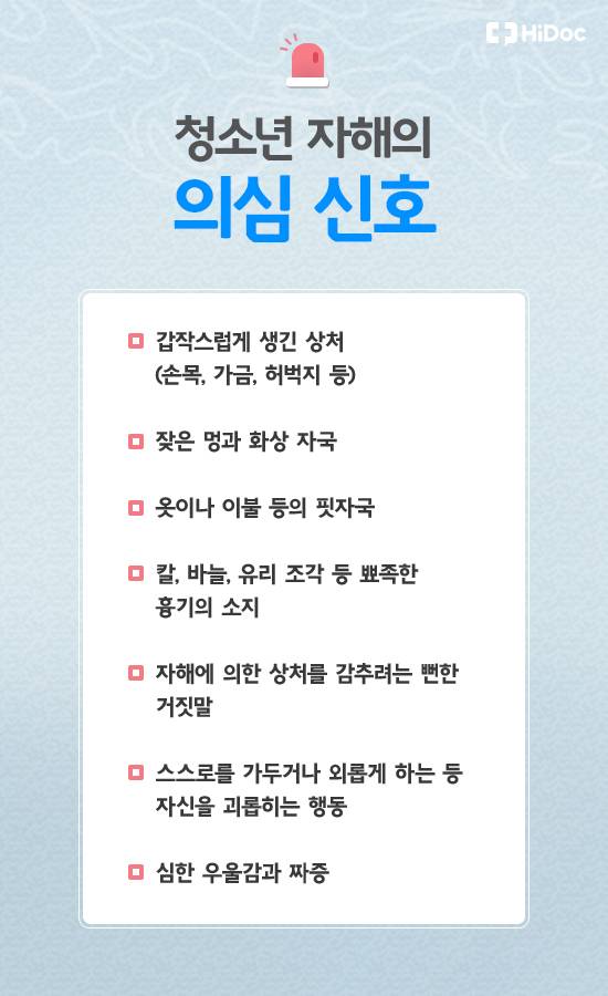 자해 위험신호는 사춘기 청소년 자녀와의 소통대화법