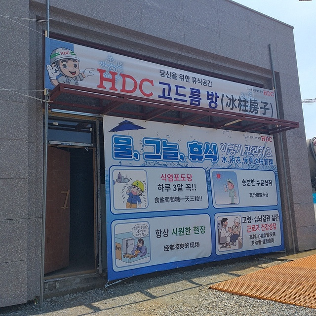 Hdc현산 폭염대비 고드름방 설치옥외근로자 건강보호