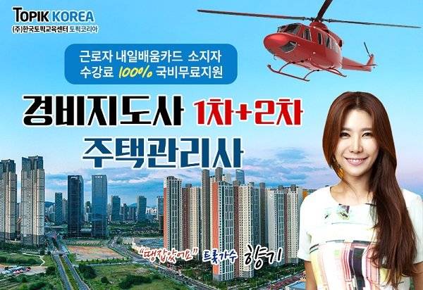 토픽코리아 주택관리사 경비지도사 자격증 내일배움카드 원격교육 국비지원개강