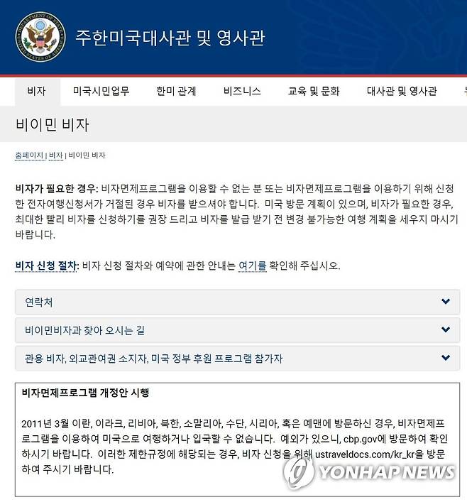 주한 미국대사관 비자면제프로그램 개정안 시행 안내문 게시