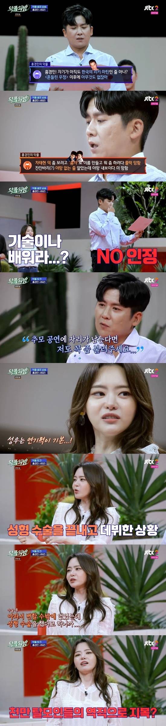 '악플의 밤' 홍경민·서유리, 악플 적극 해명→쿨한 인정까지(종합)