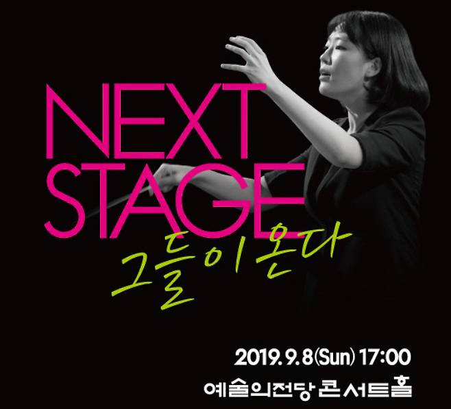 차세대 지휘자 발굴 프로젝트 코리안심포니오케스트라 넥스트 스테이지