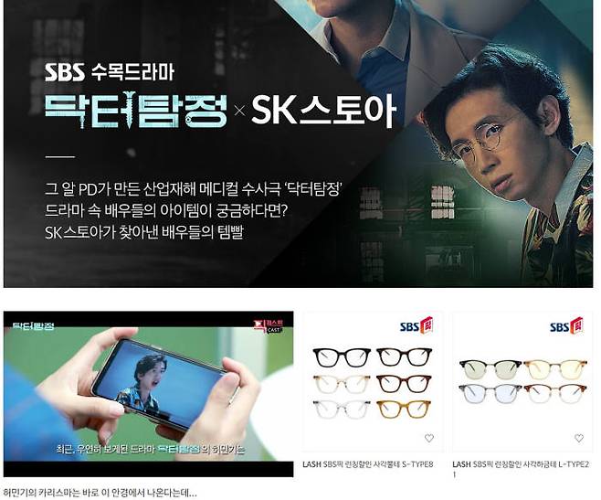 [단독]SBS 드라마 속 제품 SK스토아서 산다..업계 최초 지상파와 손잡아