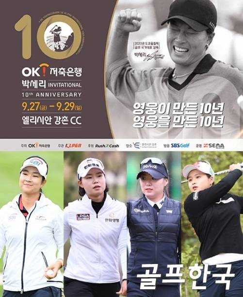 박세리 인비테이셔널 관전 포인트..김아림·임희정·조아연·최혜진 [KLPGA]