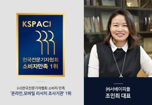 ㈜서베이피플 사한국전문기자협회 소비자 만족 온라인모바일 리서치 조사기관 1위 선정 쾌거