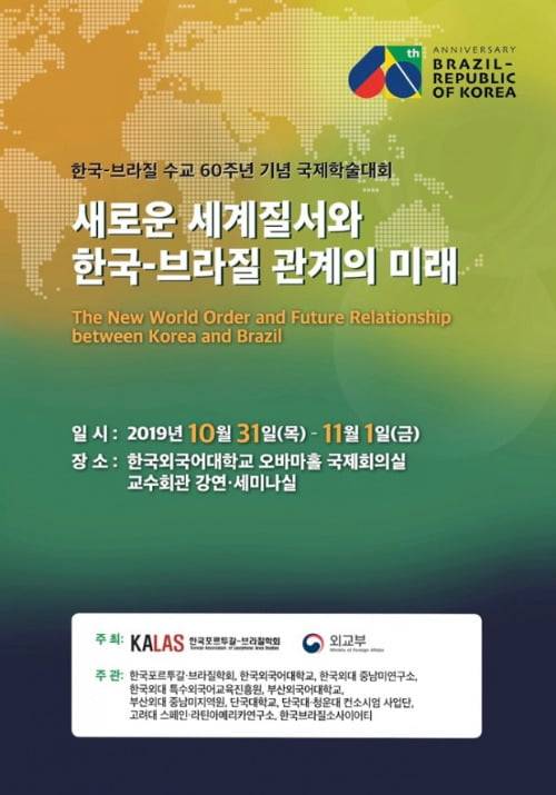 한 브라질 수교 60주년 기념 국제학술대회 개최