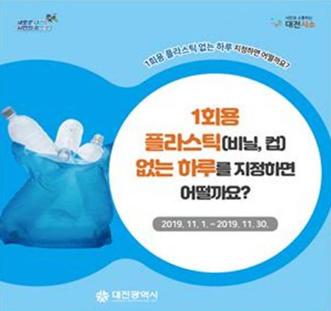 일회용 플라스틱 없는 날 지정 어떨까요대전시 시민투표 진행