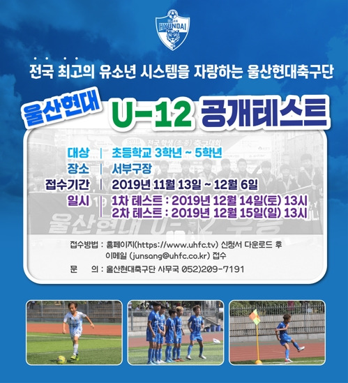 유소년축구 최강 울산 현대 U 12 팀 공개테스트