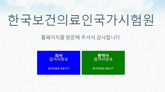 국시원 의사 국가시험 합격자발표 3025명 새내기 의사 배출