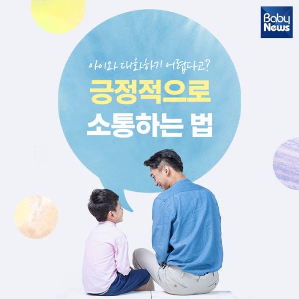아이와 대화하기 어렵다고 긍정적으로 소통하는 법