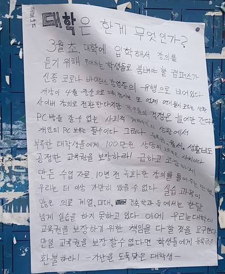 대학이 뭘 했나가난을 도둑맞은 대학생의 분노의 대자보