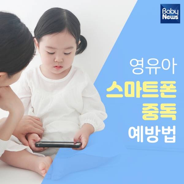 영유아 스마트폰 중독 예방법