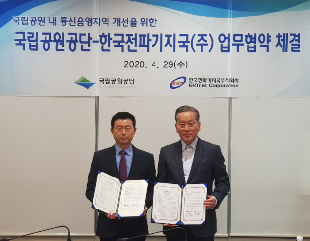 국립공원공단 한국전파기지국 통신 음영지역 개선 추진