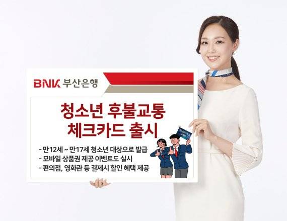 부산은행 청소년 후불교통 체크카드 출시
