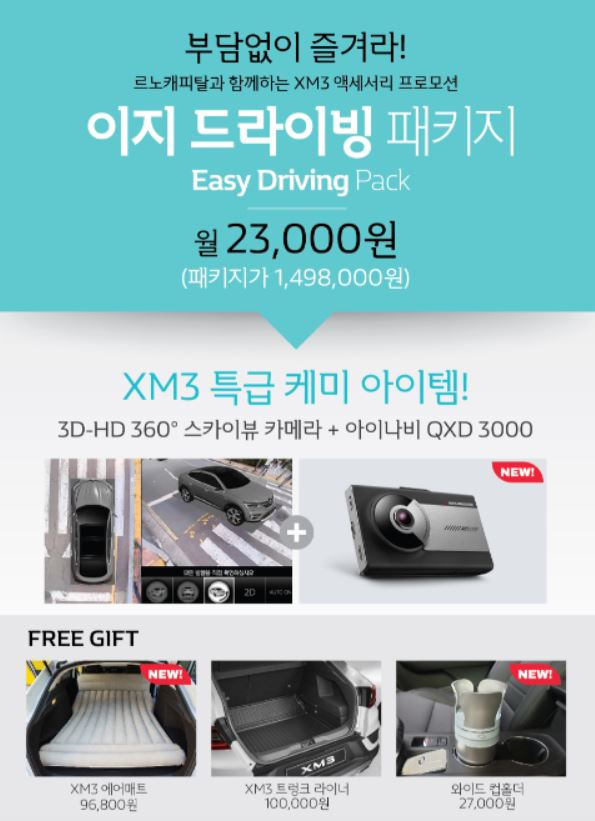 르노삼성 Xm3 액세서리 패키지도 할부가 됩니다