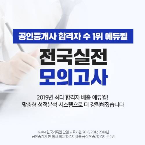 공인중개사 합격 위한 최적의 학습 과정 에듀윌 전국실전 모의고사 실시