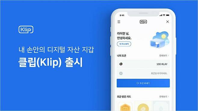 카카오톡으로 암호화폐 교환디지털 지갑 클립 출시