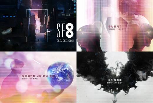'SF8', 제24회 BIFAN 초청..다양한 미래 모습들 선보일 8개 에피소드