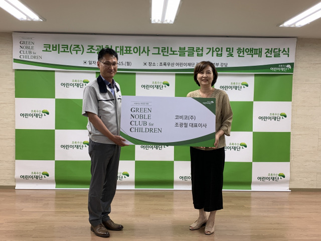 조광철 코비코주 대표 초록우산어린이재단 그린노블클럽 가입