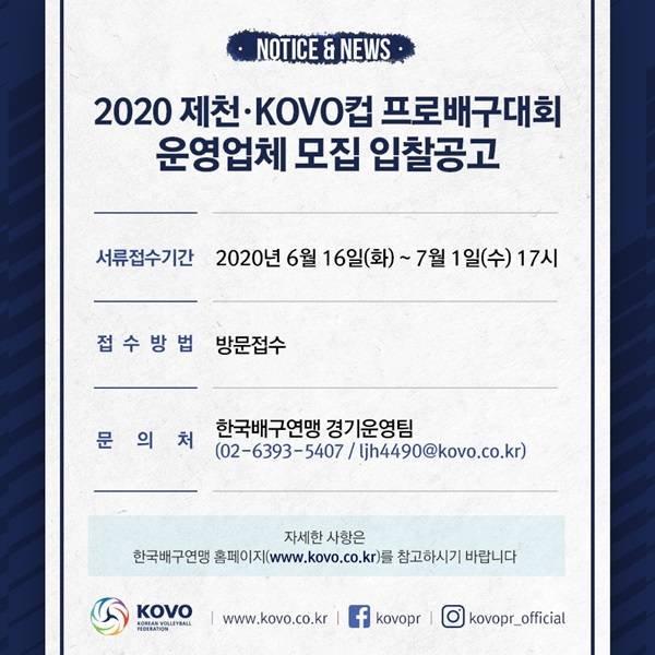 KOVO, 2020 제천·KOVO컵 운영 대행업체 모집