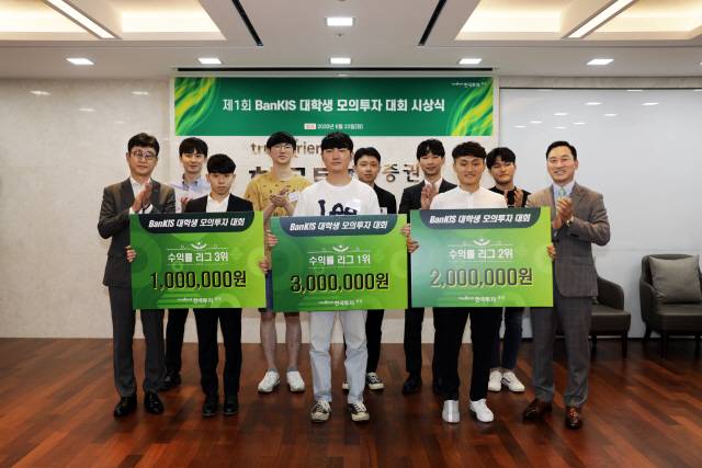 한국투자증권 뱅키스 대학생 모의투자 대회 시상식 개최