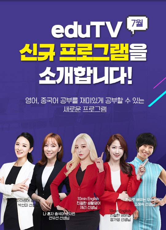 eduTV, 7월 개편 신규 프로그램 안내