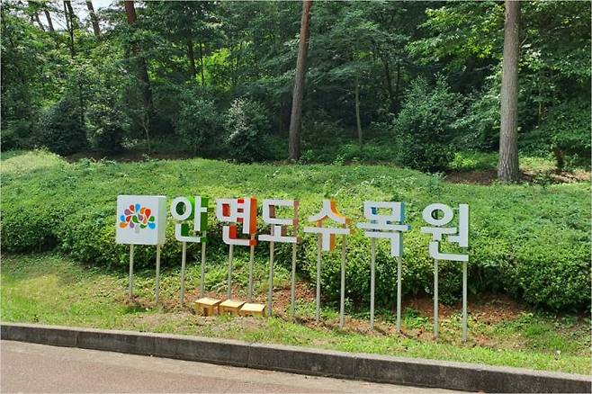 충남도 산림자원연구소 태안사무소 안면도 자연휴양림 수목원 새단장