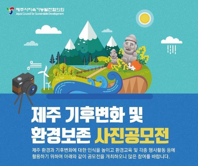 제주시소식 제주 기후변화 및 환경보존 사진공모전 개최