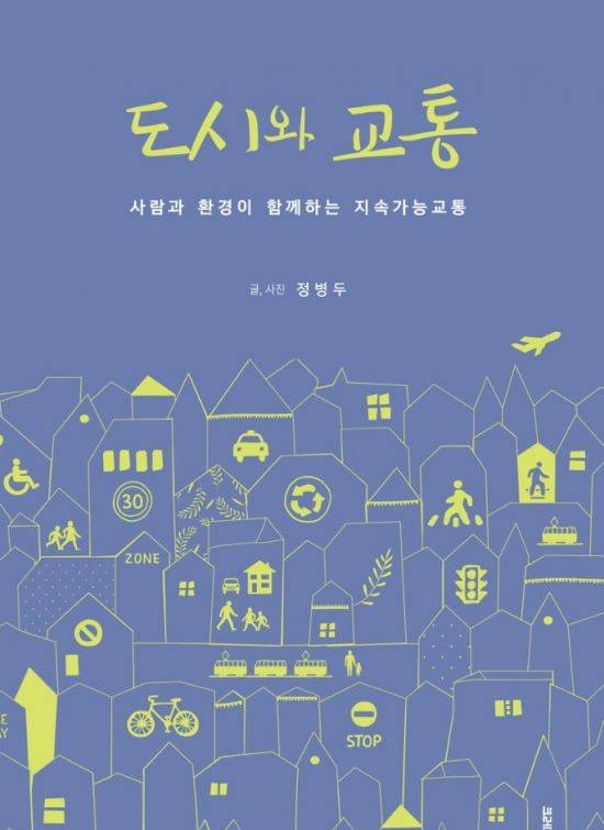 남산딸깍발이 도시와 교통 사람·환경·도시 모두 만족하는 교통의 미래는