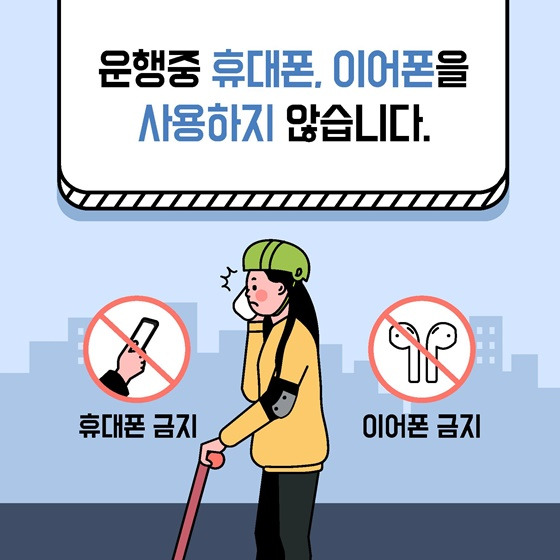 개인형 이동장치의 자전거도로 이용 시 안전수칙