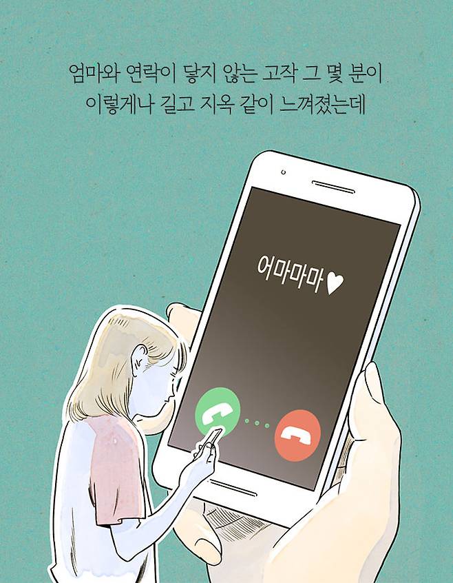 엄마가 전화 안받을 때 드는 상상들 소행성책방