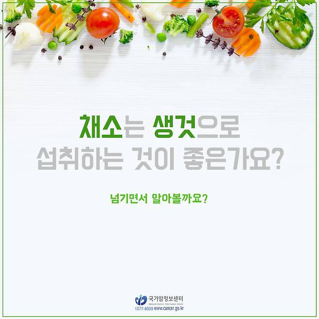 채소는 생것으로 섭취하는 것이 좋은가요 국가암정보센터
