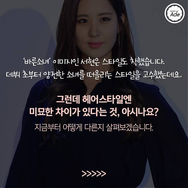서현 세젤예 만드는 헤어스타일은 뉴스에이드